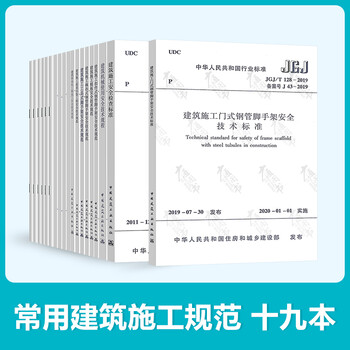 常用建筑工程施工安全技术规范19本套 建筑施工安全检查标准 施工现场临时用电安全 模板安全技术规范施工企业安全生产管理规范