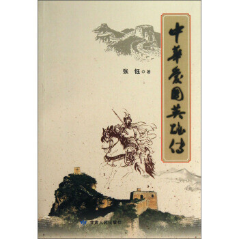 中华爱国英雄传 张钰 著 甘肃人民出版社