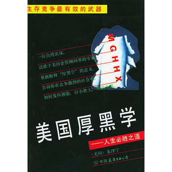 美国厚黑学:人生必胜之道【正版图书】