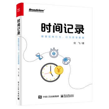 时间记录：数据反映行为，行为改变数据