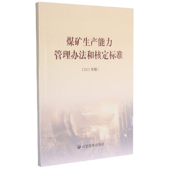煤矿生产能力管理办法和核定标准(2021年版)