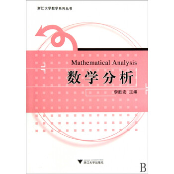 数学分析/浙江大学数学系列丛书
