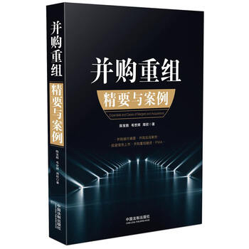 并购重组精要与案例【正版图书】