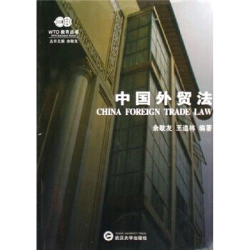 中国外贸法【正版图书】