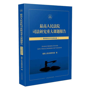 司法研究重大课题报告 9787510923180 法律书籍