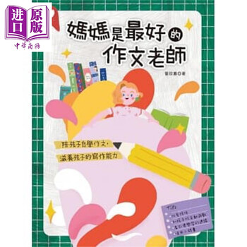 《妈妈是*好的作文老师》：陪孩子自学作文，滋养孩子的写作能力；港台原版