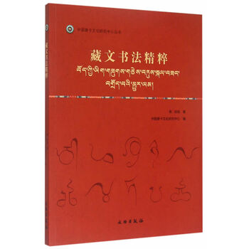 [正版图书] 唐卡艺术系列丛书——藏文书法精粹 耷·琼培著 文物出版社 9787501042784-1