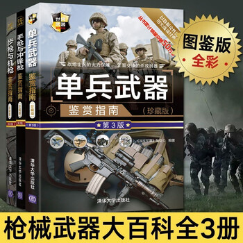单兵武器鉴赏指南+手枪与冲锋枪鉴赏指南+步枪与机枪鉴赏指南 珍藏版 全3册 彩图武器大全兵器百科军事书籍 预售