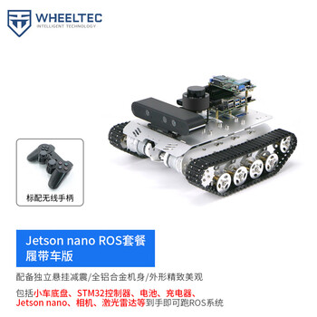 WHEELTEC ROS2机器人阿克曼差速无人自动驾驶小车麦克纳姆轮树莓派开源Jetson nano 【Jetson nano ROS套餐】履带车版【图片 价格 品牌 报价】-京东
