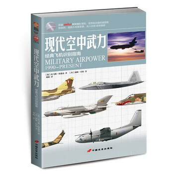 现代空中武力：经典飞机识别指南