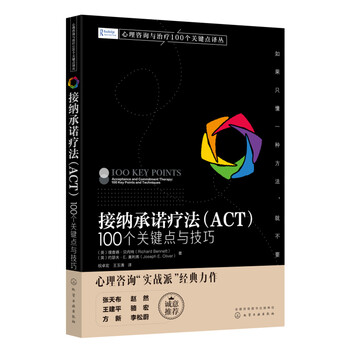 心理咨询与治疗100个关键点译丛 接纳承诺疗法 ACT 100个关键点与技巧 心理治疗技巧 心理咨询