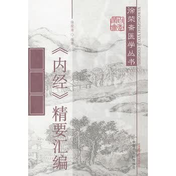 内经精要汇编