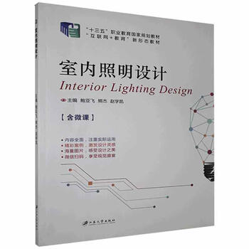 室内照明设计(含微课)鲍亚飞江苏大学出版社有限责任公司9787568407892 建筑书籍