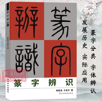 篆字辨识 甲骨文/石鼓文/金文/古玺文/汉印小篆分类/篆法辩诀/篆字的辨认与应用 篆刻印谱篆书学习字