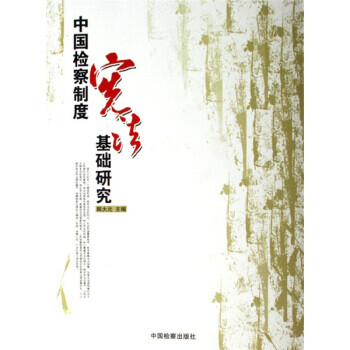 中国制度基础研究