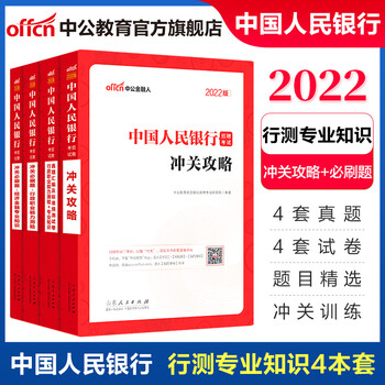 中公2022中国人民银行招聘考试用书人行春招秋招校招考试笔试金融知识教材套装：冲关攻略+真题汇编试卷+必刷题（行测+经济）4本