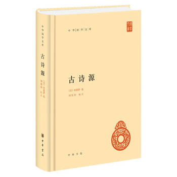 【正版图书】古诗源（中华国学文库）