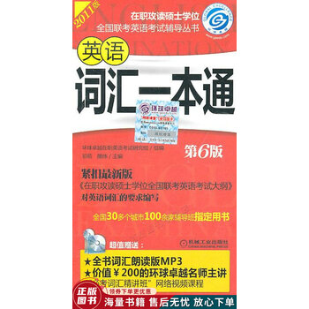 在职联考英语词汇一本通 第6版