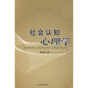 社会认知心理学