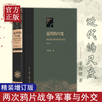 近代的尺度 两次鸦片战争军事与外交增订本 茅海建著 军事史外交史研究 考察两次鸦片战争的军事及重要战