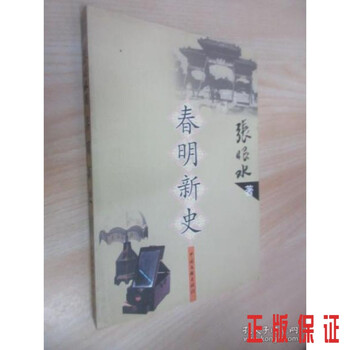 保证正版  可开发票！！春明新史