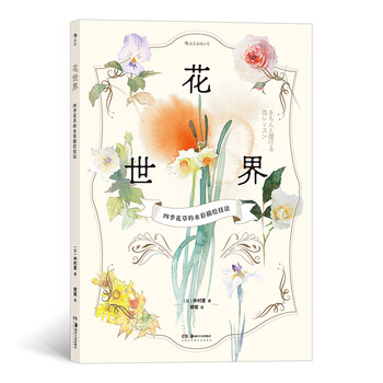 花世界：四季花草的水彩描绘技法