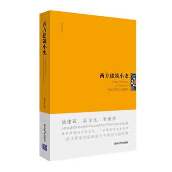 西方建筑小史【正版图书，放心下单】