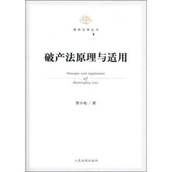 破产法原理与适用
