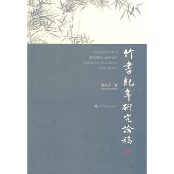 竹书纪年研究论稿【新华书店，售后无忧】