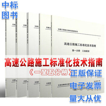 公路工程施工标准化指南系列 高速公路施工标准化技术指南  全5本套装
