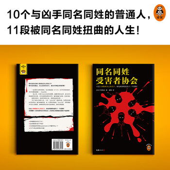 同名同姓受害者协会 上网搜索自己的名字 下村敦史 虞侃译 猎物肉搜索网络暴力悬疑推理外国小说日本江户川乱步 新华现货