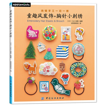 【多种系列可选】刺绣书籍 刺绣花图案书样板花草树木尾上惠美刺绣布花手工DIY设计基础入门进阶教程书籍 【发饰·胸针】童趣风发饰&胸针小刺绣