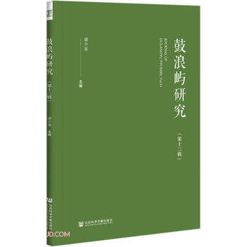 鼓浪屿研究(第13辑)