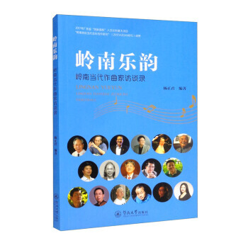 【新华书店 自营京送】岭南乐韵：岭南当代作曲家访谈录 杨正君 著 暨南大学出版社 9787566832689