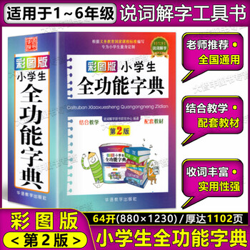 字典小学生专用多功能新版正版2021年新编人教版学生成语词语新华字典反义词和近义词大全笔顺大词典现代