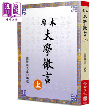 预售 原本大学微言 上 港台原版 南怀瑾 老古 中国哲学 儒家