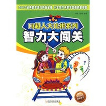 (IQ超比拼系列)智力大闯关【正版图书】