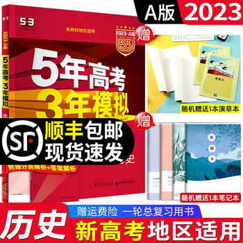 【科目可选】2023新高考5年高考3年模拟53A版五年高考三年模拟高三一轮复习资料辅导书课标版 历史 新高考版