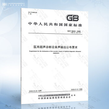 GB/T 16846-2008 医用超声诊断设备声输出公布要求