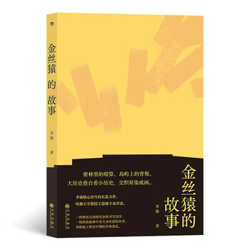 金丝猿的故事 经典版 李渝著 华语现代主义文学长篇小说