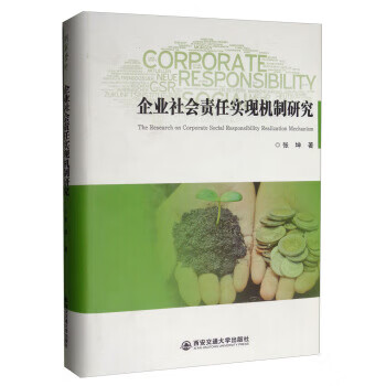 [正版图书] 企业社会责任实现机制研究 张坤 西安交通大学出版社 9787560599427