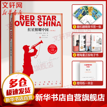 红星照耀中国 西行漫记 青少版 八年级上册初中生读物初二课外阅读书籍书目 人民文学出版社