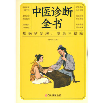[正版图书] 中医诊断全书 褚四红 中医古籍出版社 9787515222486