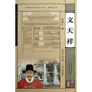 岭南文化知识书系－文天祥