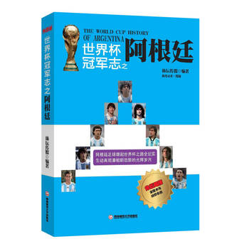 世界杯冠军志之阿根廷 体坛传媒