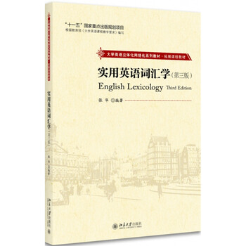 实用英语词汇学（第三版） 北京大学旗舰店正版