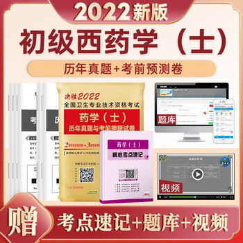药士人卫版2022年初级药士资格考试用书药学士指导教材+精选习题解析+同步练习题集+模拟试卷中级职称2022药剂师士军医版历年真题执业主管西药中药药学师资料丁震 模拟试卷