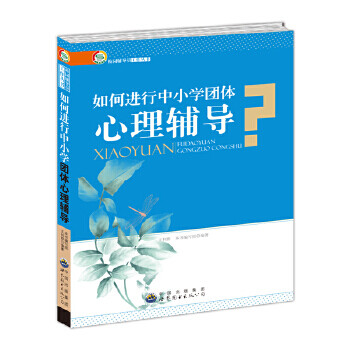 如何进行中小学团体心理辅导