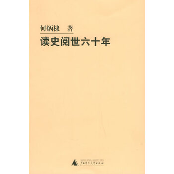 读史阅世六十年【正版图书】