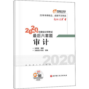 注册会计师2020教材 CPA 审计 东奥轻松过关4 考前最后六套题